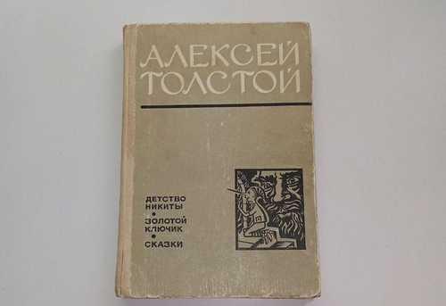 А. Толстой " Золотой ключик" и сказки