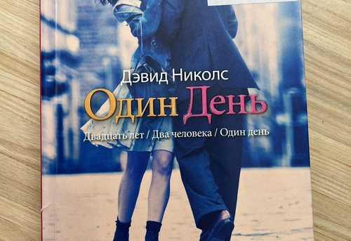 Дэвид Николс Один день