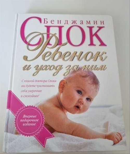 Книга Бенджамин Спок "Ребёнок и уход за ним", 2004