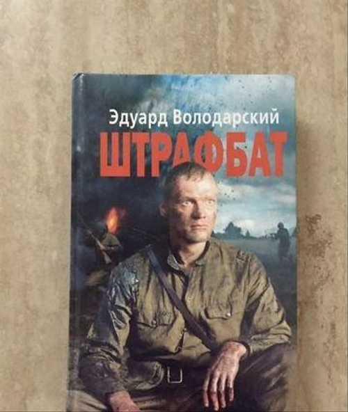 Книга Эдуарда Володарского «Штрафбат»
