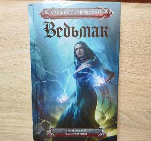 Продам книгу "Ведьмак" из двух серий (3,4)