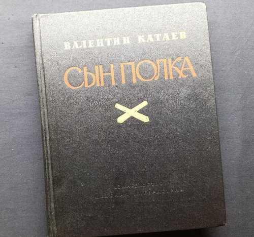 Катаев. Сын полка.1985