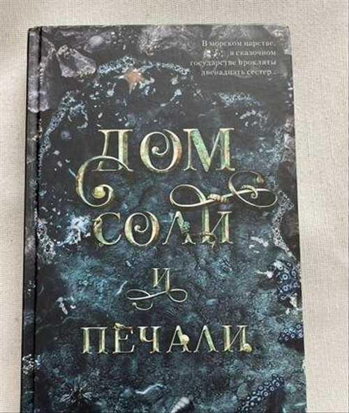 Книга Дом Соли и Печали. Эрин А.Крейг