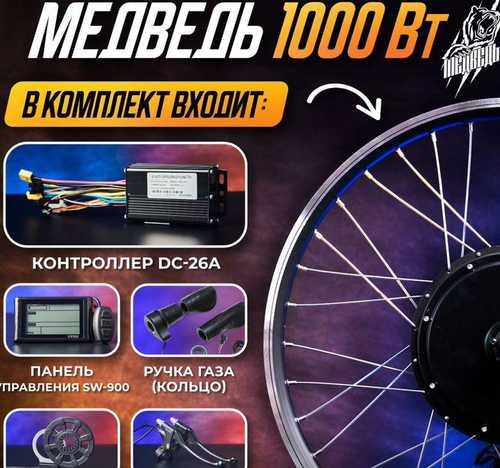 Электронабор Медведь 1000Вт,перед,6 элем+жк панель