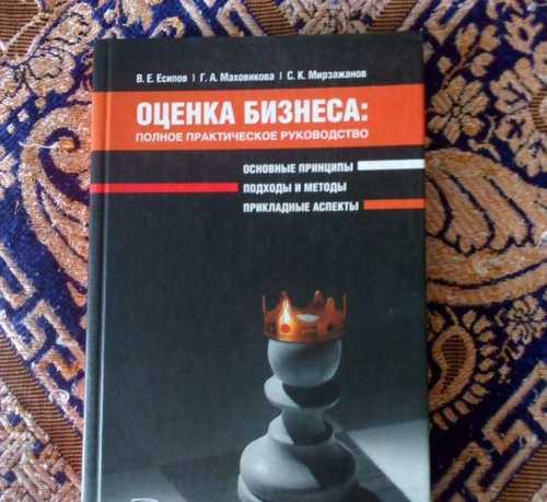 Книга. Оценка бизнеса: полное практическое руков