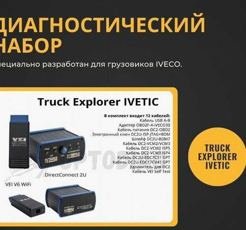 Набор для чип тюнинга Truck Explorer IVEtic