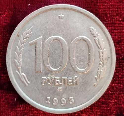 Монета 100 р 1993 г Россия, ммд, XF состояние