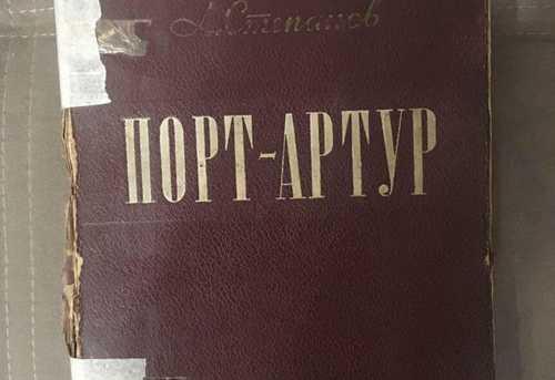 Порт Артур 1944г Французско-русский словарь 1946г