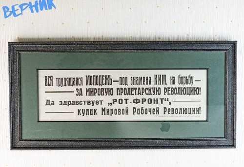 Агитплакат 1926г. "Да здравствует Рот-Фронт"