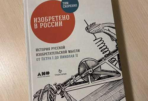 Книга Изобретено в России