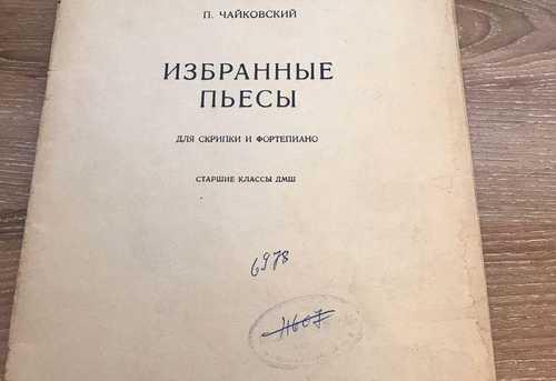 Чайковский Избр. пьесы для скрипки и ф-но, 1966 г
