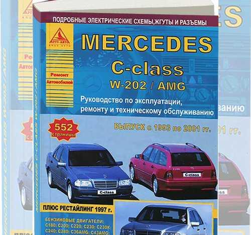 Книга: mercedes-benz C класс (W-202 / AMG) (б, д