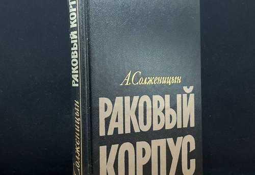 Раковый корпус