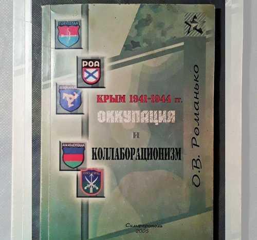 Крым 1941-44 гг. Оккупация и Коллаборационизм"