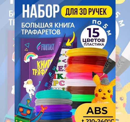 Пластик для 3D ручки 15 цветов