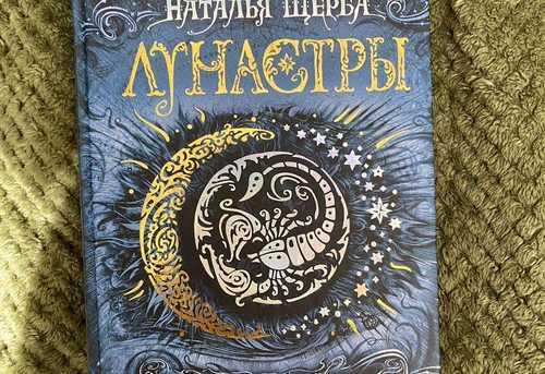 Книга Лунастры