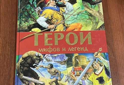 Герои мифов и легенд