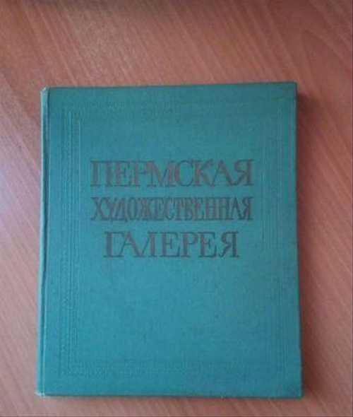 Книга Пермская художественная галерея. 1974г. СССР