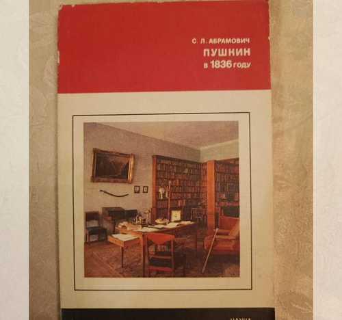 Книга С. Л. Абрамович Пушкин в 1836 году