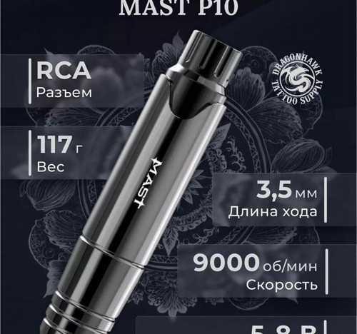 Mast P10 тату машинка/перманент