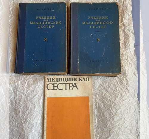 Учебник для медициских сестер 1949 года