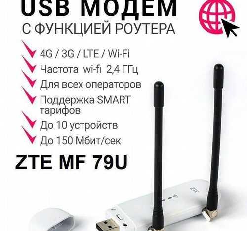 Беспроводной модем 4G\LTE ZTE MF79U +антенны