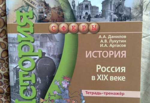 Тетрадь-тренажер, История России XIX в., 8 кл
