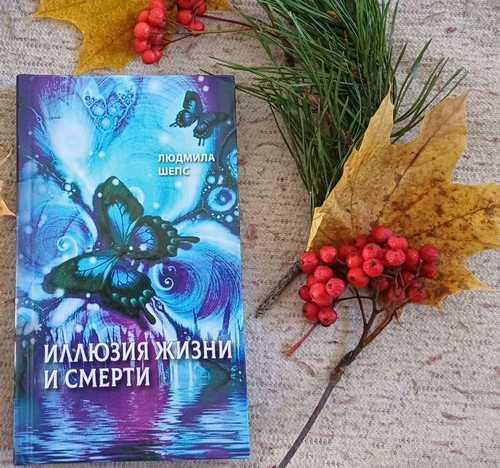 Новая книга для гаданий Л.Шепс "Иллюзия"