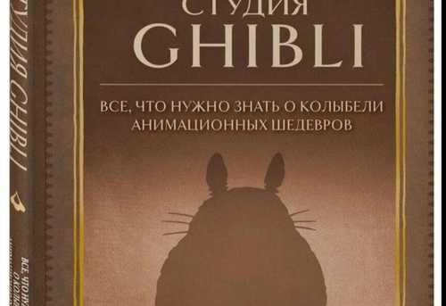 Хаяо миядзаки книга Студия Ghibli