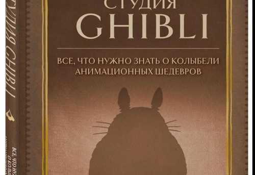 Хаяо миядзаки книга Студия Ghibli