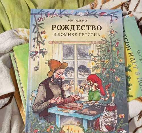 Свен Нурдквист. Книги про Петсона и Финдуса