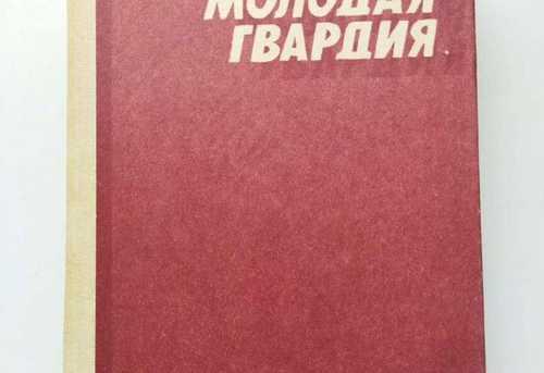 Книга Фадеев Молодая гвардия