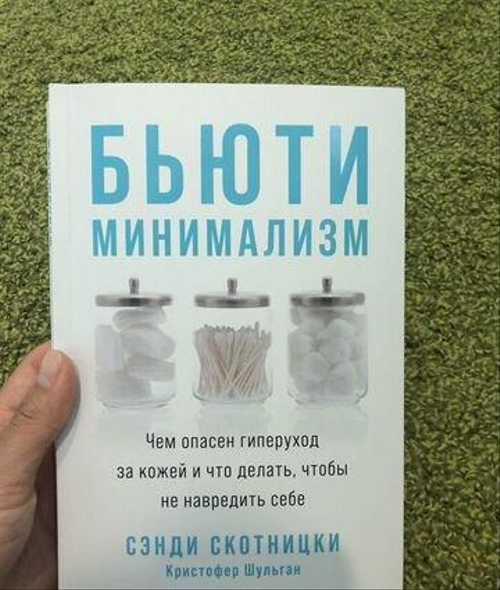 Бьюти минимализм книга