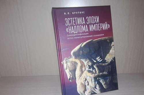 Крутоус В. П. Эстетика эпохи "надлома империй"