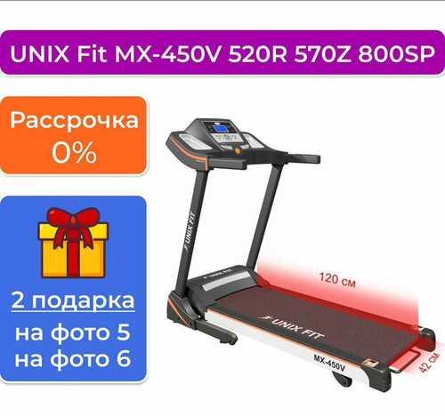 Беговая дорожка unix Fit MX-450V 520R 570Z 800SP