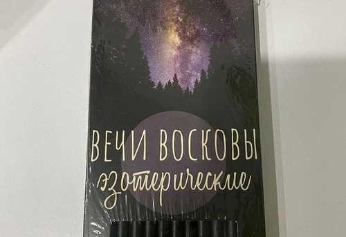 Свечи восковые эзотерические