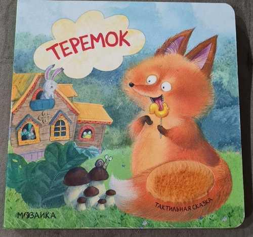 Тактильная книга Теремок