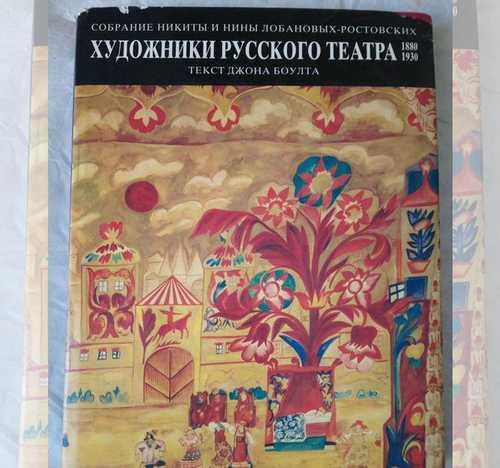 Альбом. Художники Русского театра 1880-1930гг