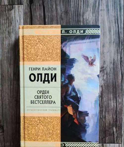 Генри Лайон Олди, Орден святого бестселлера