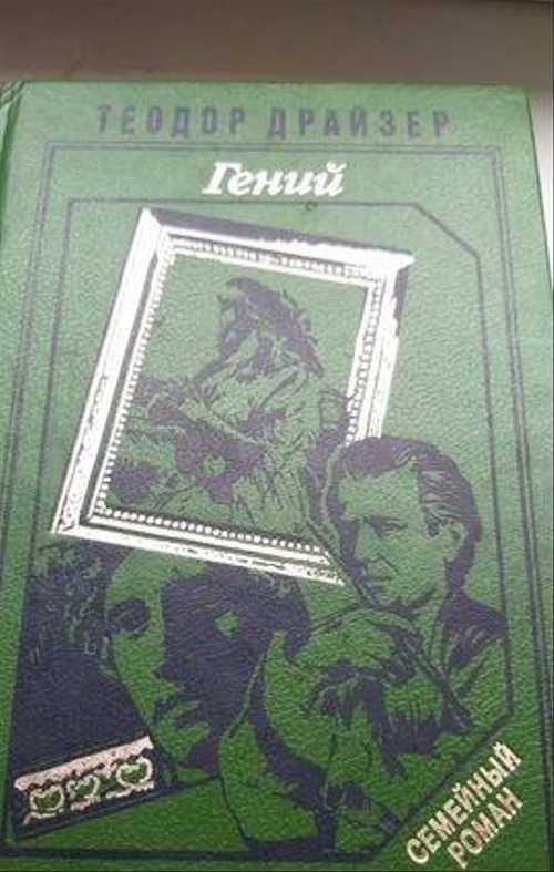 Гений. Теодор Драйзер. 2 части