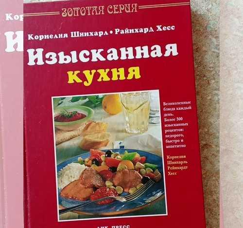 Изысканная кухня. Корнелия Шинхарл, Райнхард Хесс