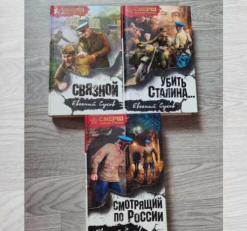 Книги Евгения Сухова: Связной, Убить Сталина