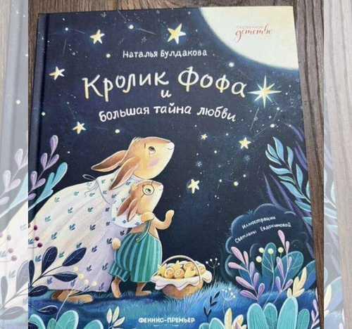 Детская книга Кролик Фофа и Большая тайна любви