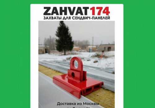 Захваты для сэндвич панелей