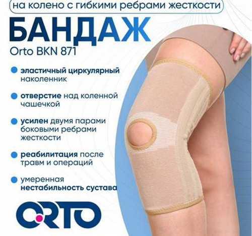 Бандаж на коленный сустав orto 871