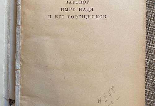 1958 Контрреволюционный заговор Имре Надя