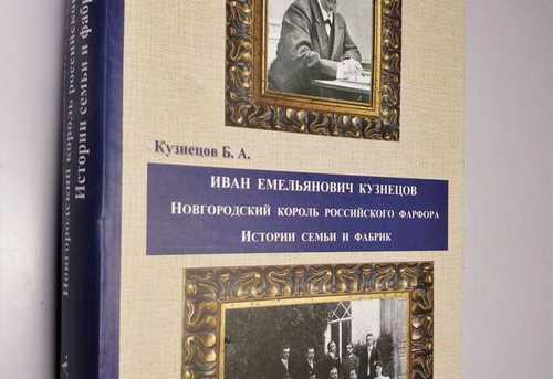 Иван Емельянович Кузнецов. Новгородский король