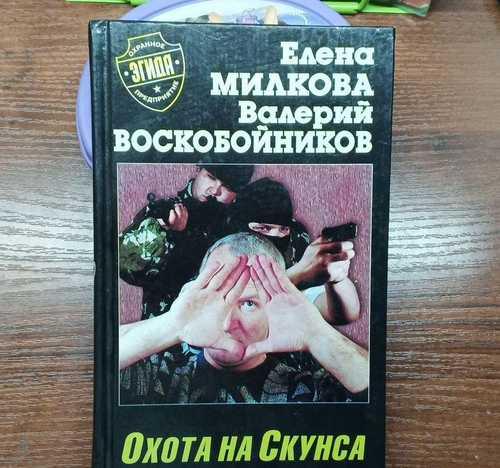 Охота на скунса Милкова Е.,Воскобойников В. М