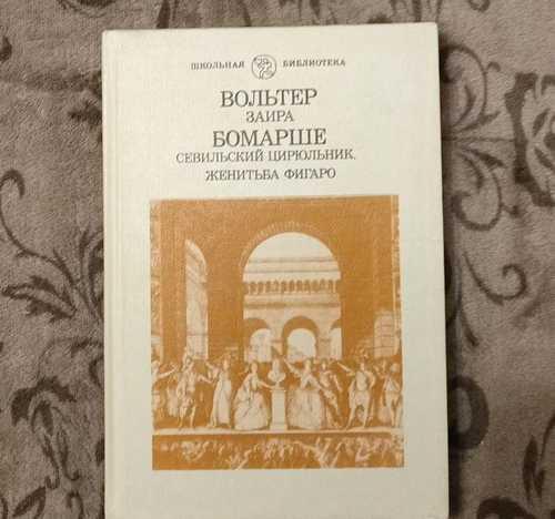 Вольтер Заира. Бомарше Севильский цирюльник, Женит
