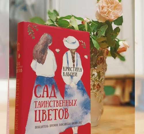 Книга «Сад таинственных цветов» Кристина Кабони